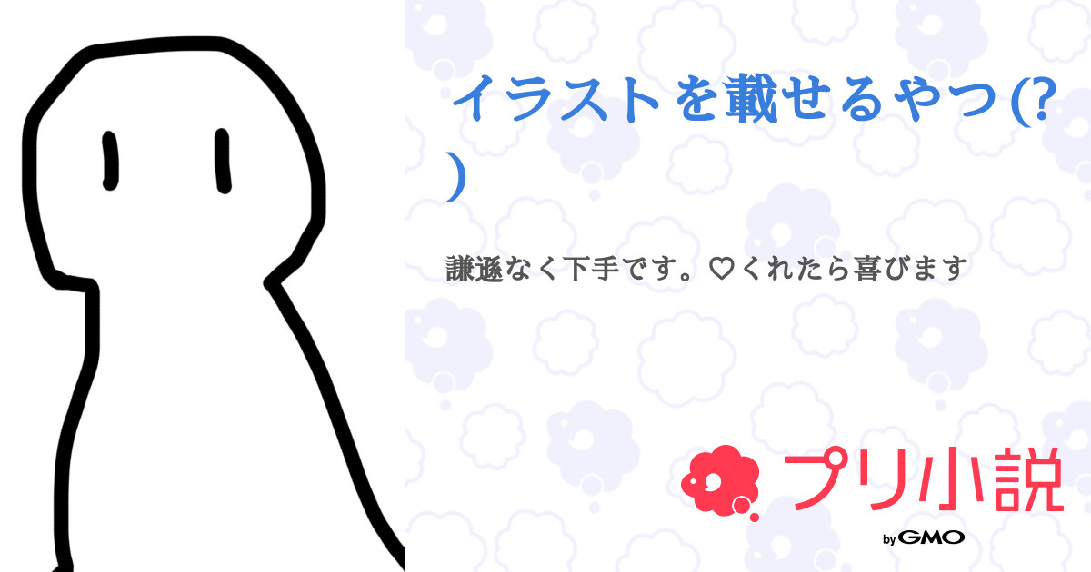 イラストを載せるやつ 全6話 【連載中】（いおうぇいさんの小説） 無料スマホ夢小説ならプリ小説 Bygmo